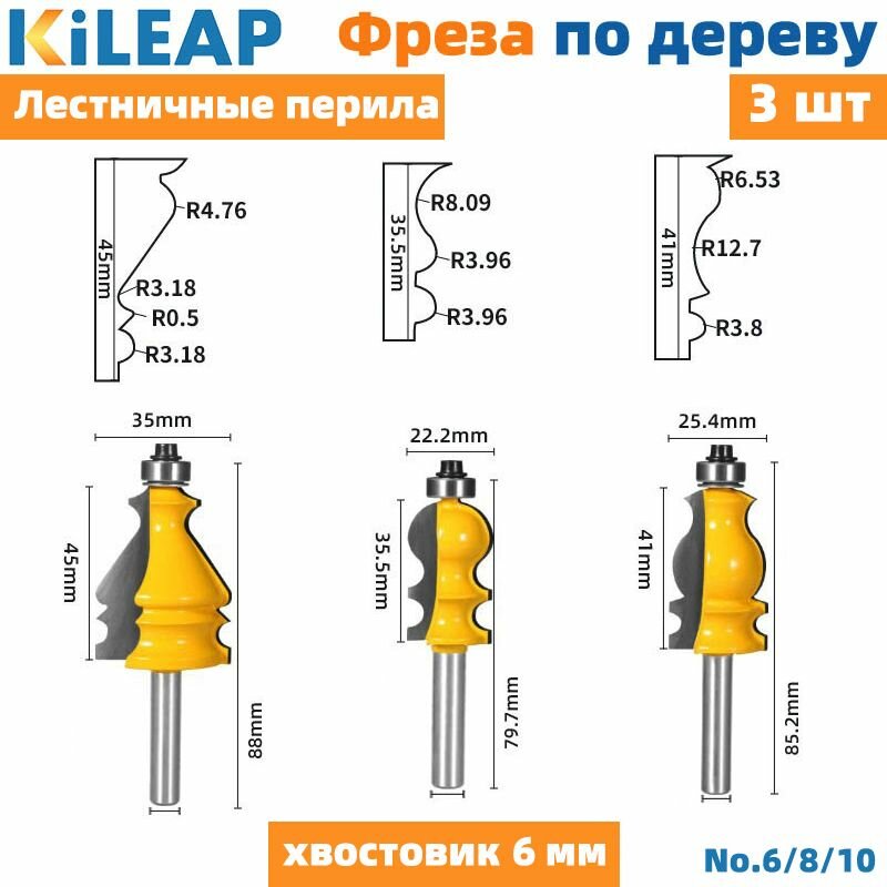 Набор фрез по дереву 3 шт, хвостовик 6 мм. Фрезы кромочные фигурные (No.6-8-10)