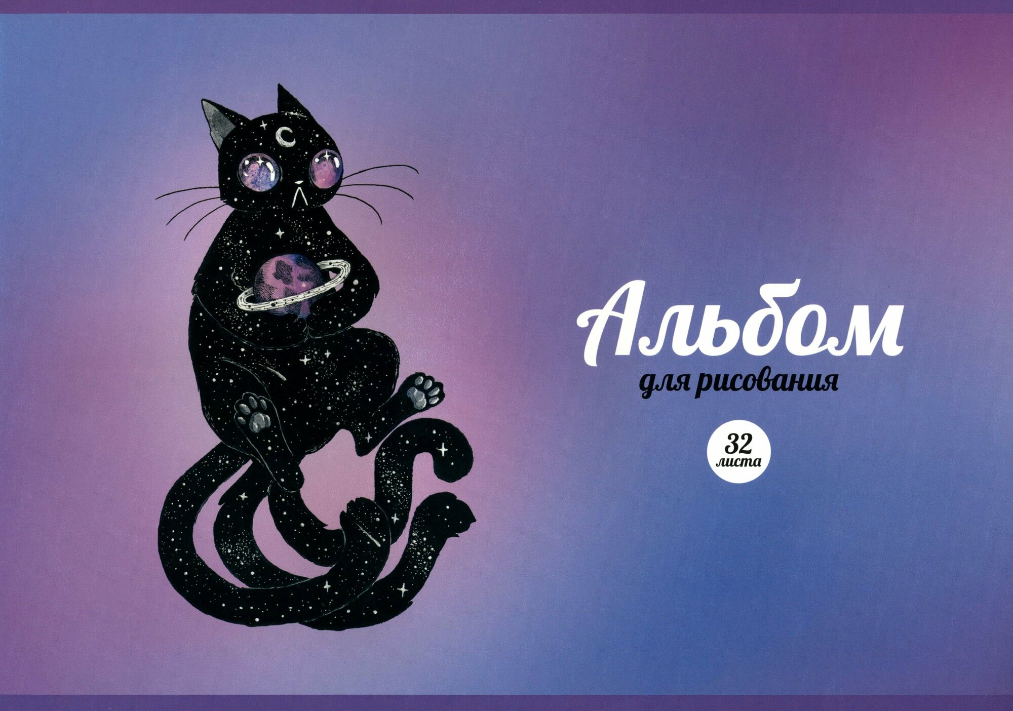 Альбом для рисования Космический кот, 32 листа, А4