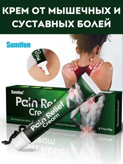 Sumifun Pain Relief cream Мазь обезболивающая 20гр, набор из 2х шт
