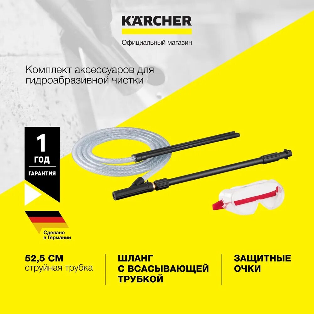 Комплект для гидроабразивной чистки Karcher (2.638-792.0) для моек высокого давления серий K 2 - K 7
