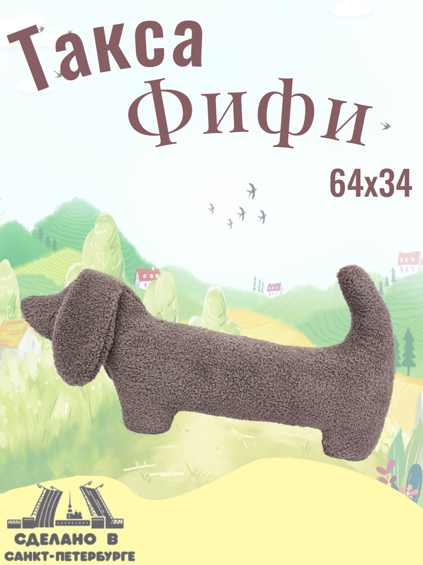 Мягкая интерьерная декоративная подушка из букле Собака 34х64, Гранд Стиль