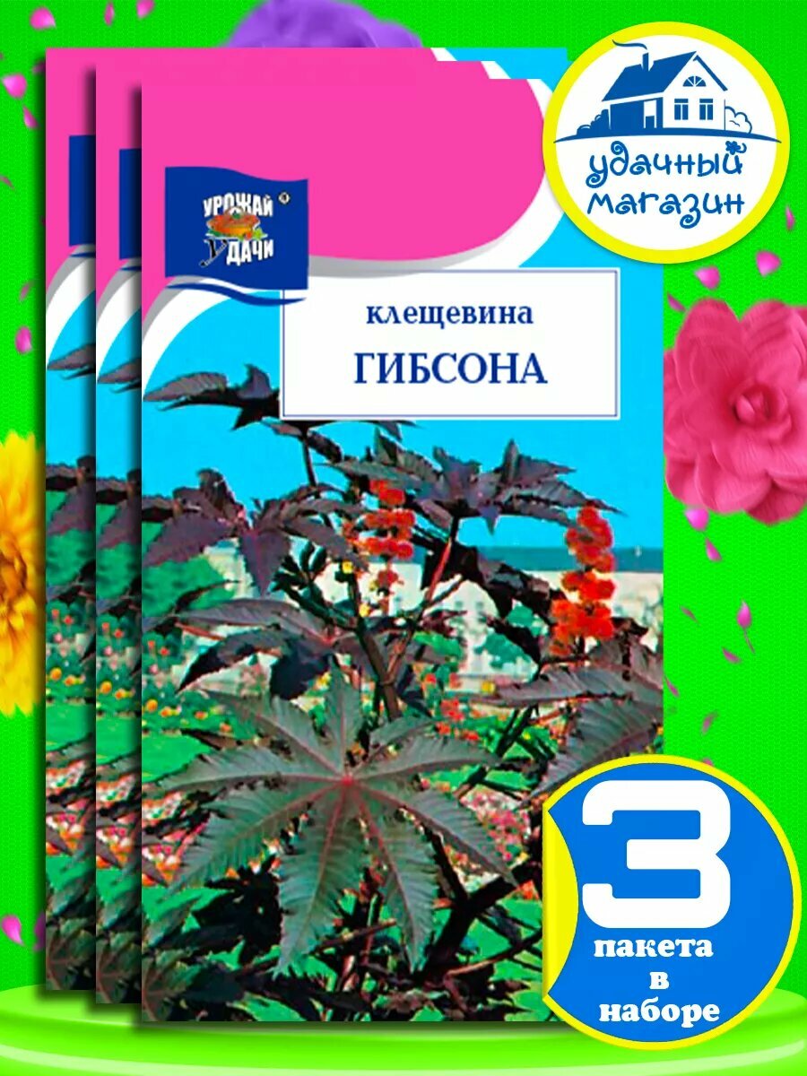 Семена клещевины Гибсона "Урожай Удачи", многолетник, 3 пакета