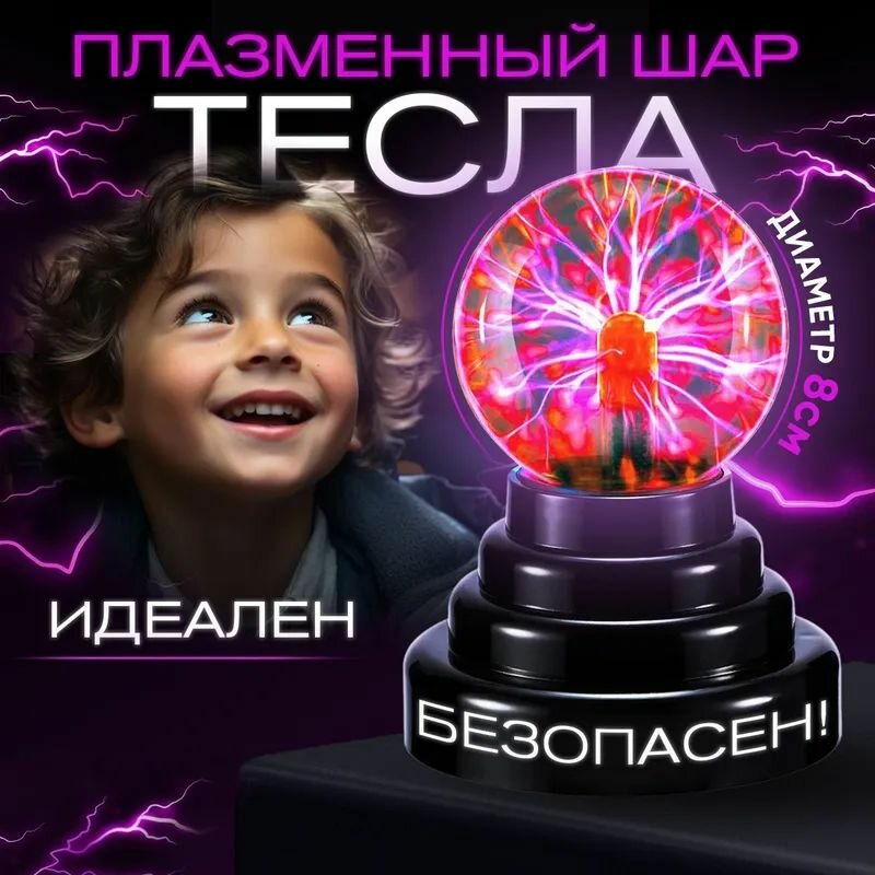 Плазменный шар Тесла, светильник электрический шар, детский ночник, шар с молниями, магическая лампа Тесла (диаметр 8см)