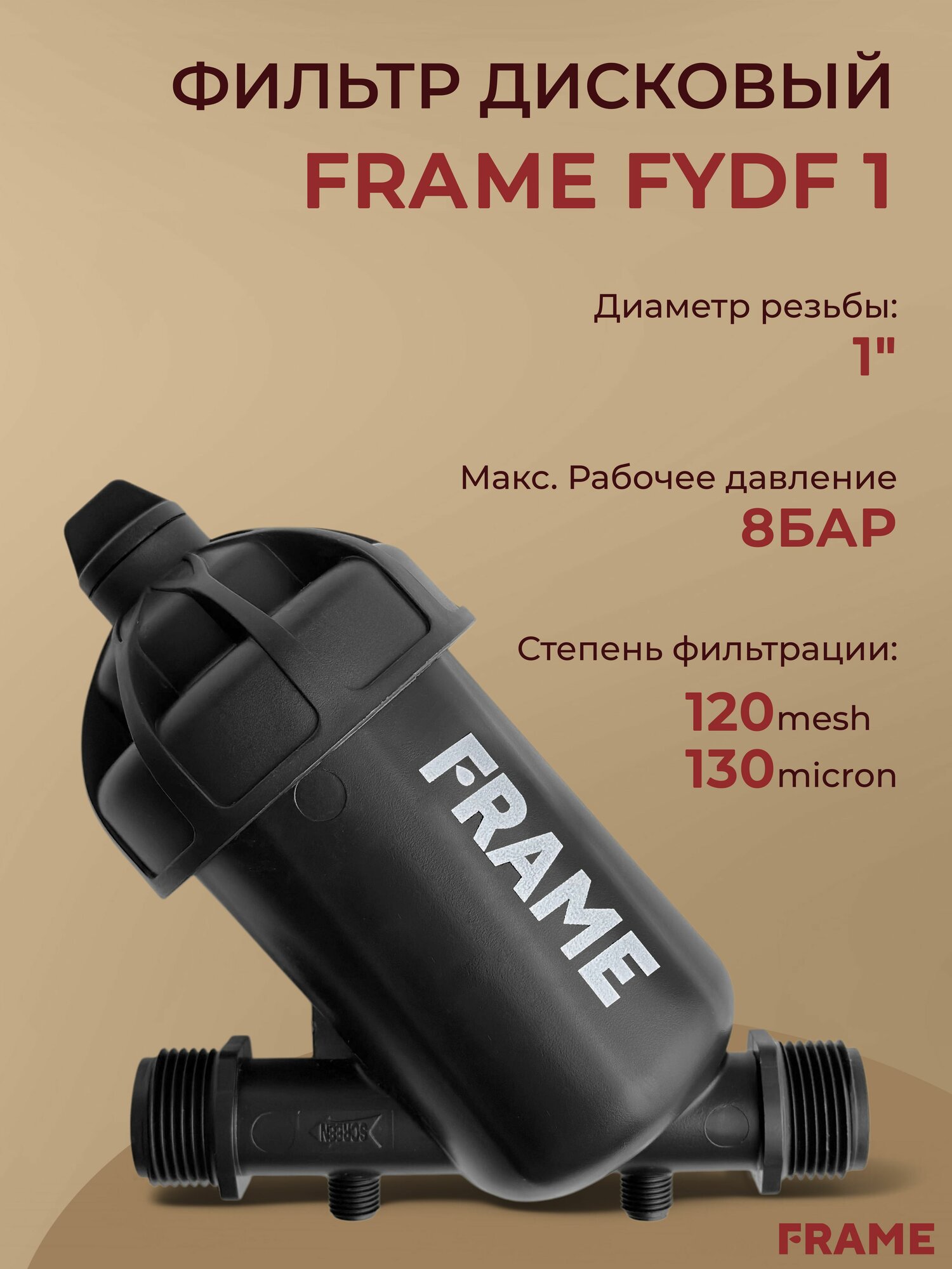 Фильтр дисковый 1" (FRAME)