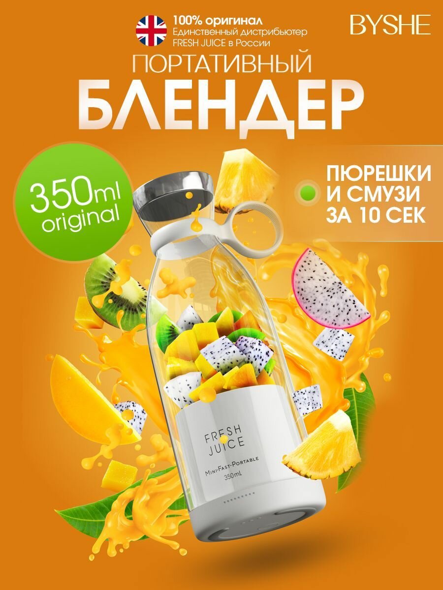 Блендер для смузи FRESH JUICE 350мл