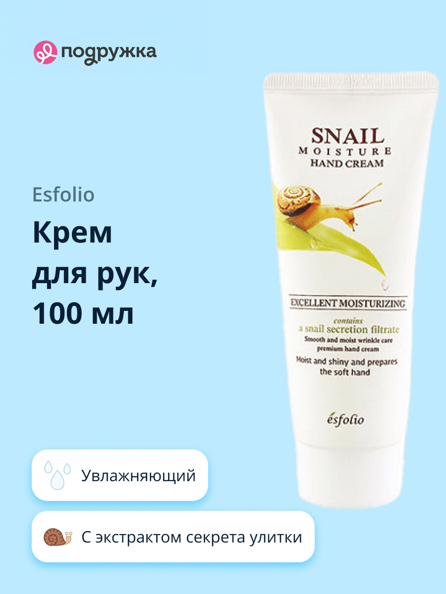 Крем для рук ESFOLIO Увлажняющий с экстрактом секрета улитки 100 мл