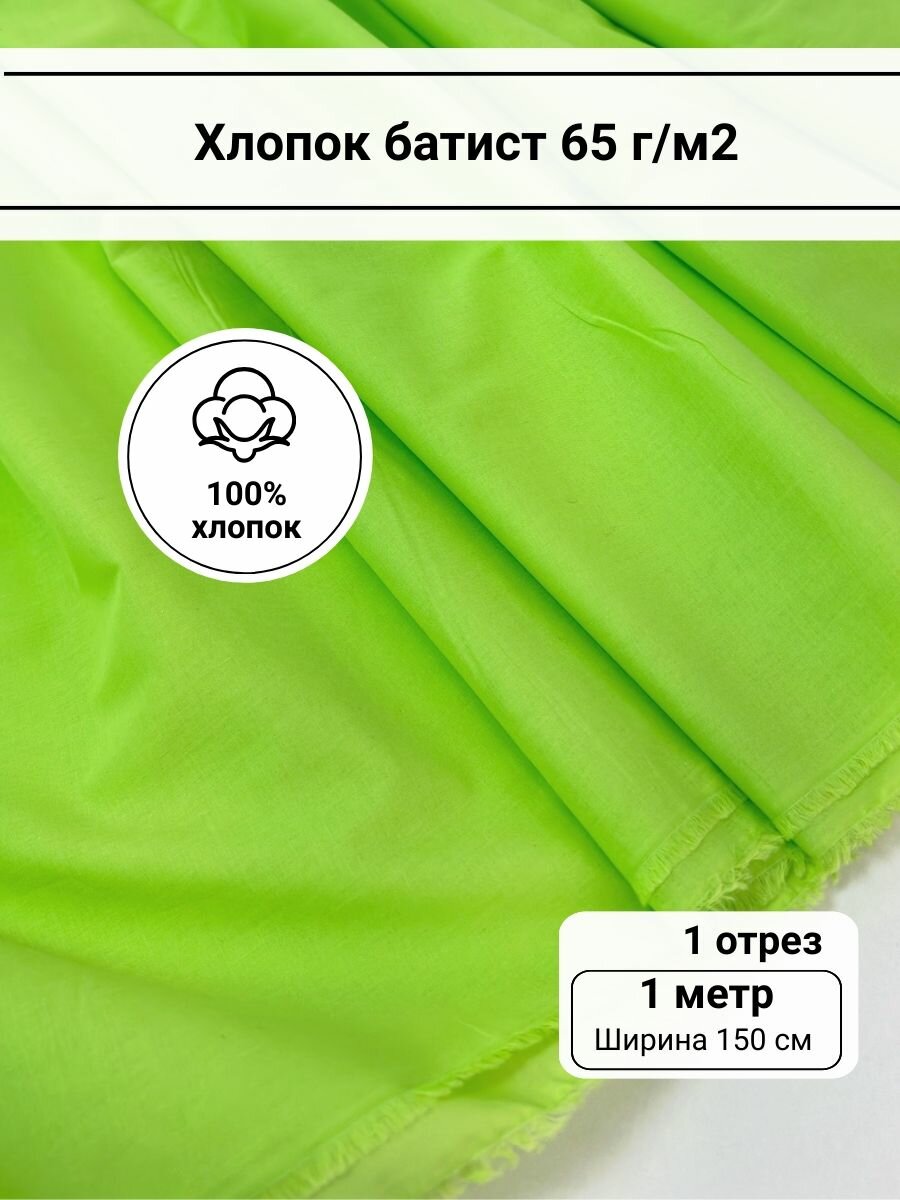 Ткань для шитья батист однотонный "Элеганс" / подклад хлопковый цвет салат 1 метр
