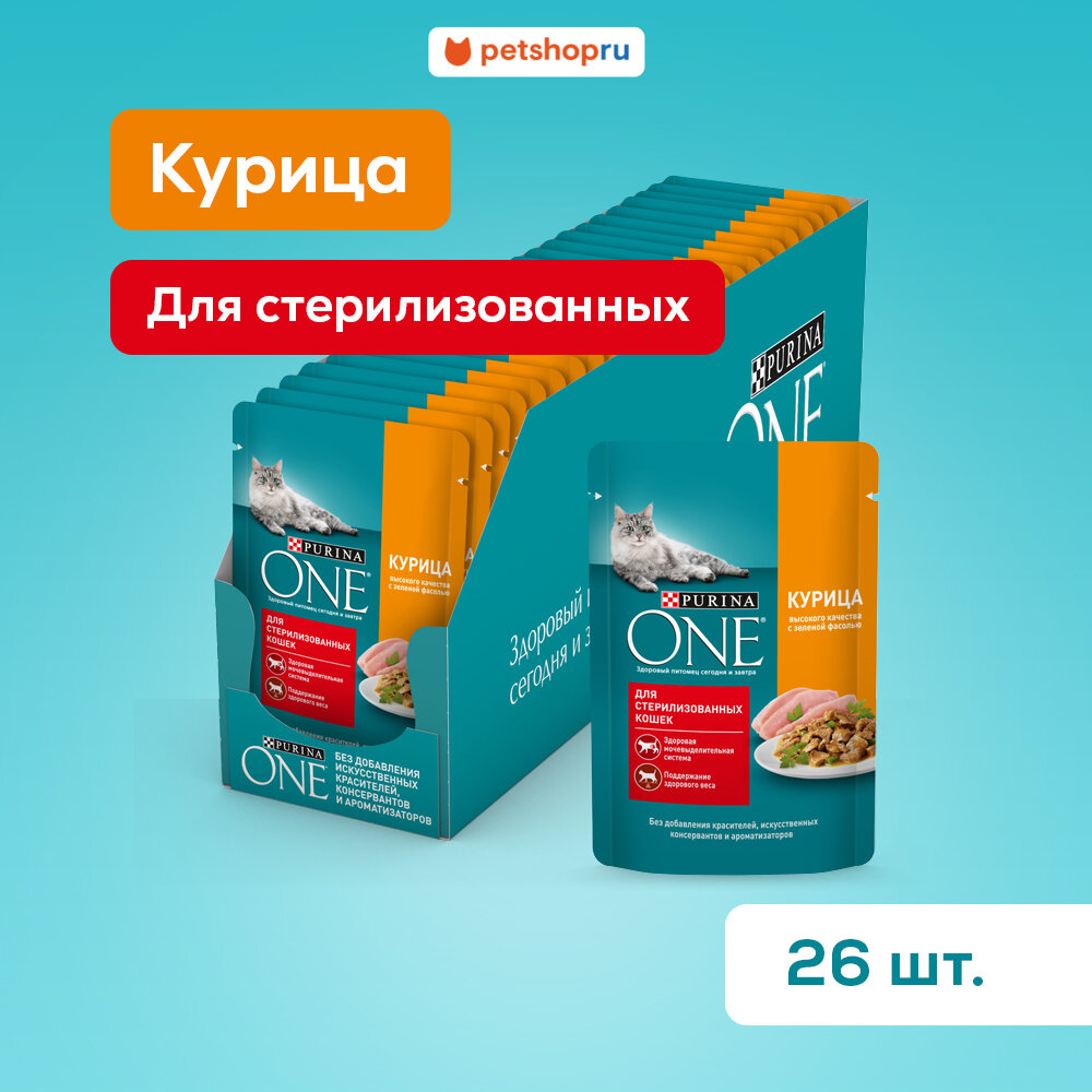 Purina ONE Паучи для стерилизованных кошек с Курицей и Зеленой фасолью, 26 шт х 75 г