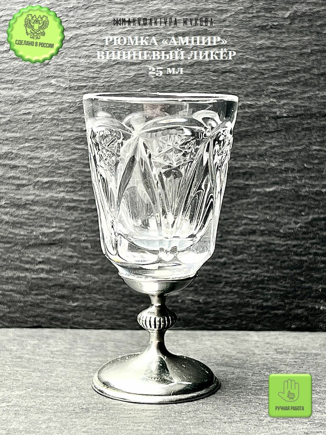 Рюмка хрустальная "Вишневый ликер" Ампир 25 мл, 1шт.