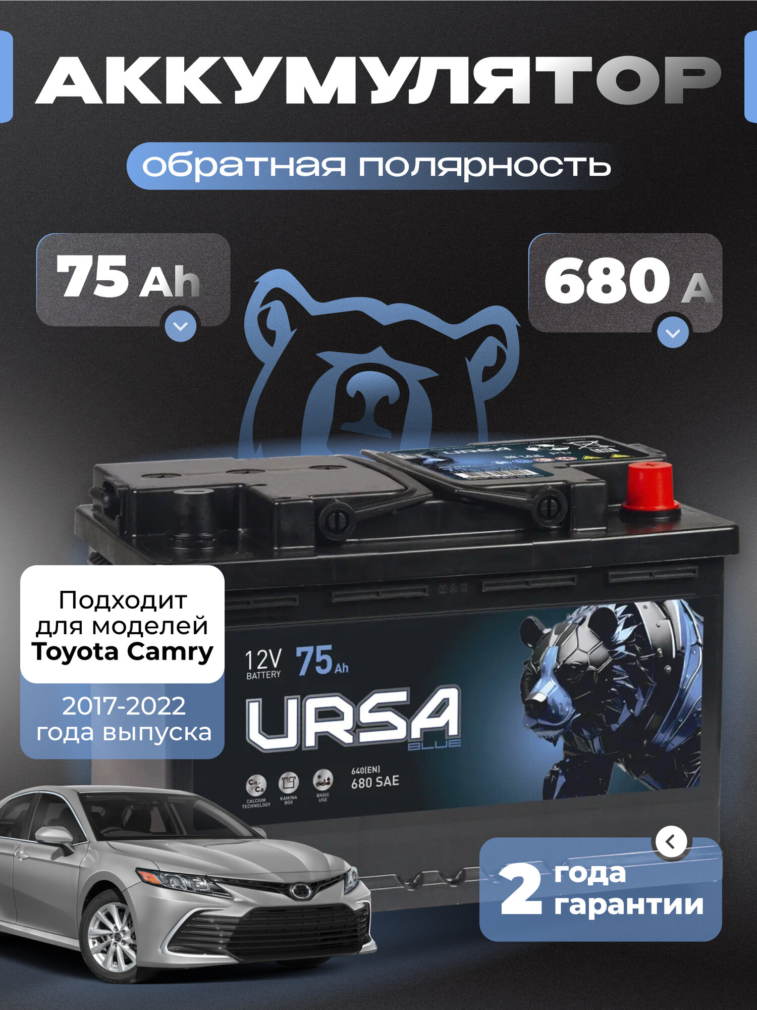 Аккумулятор автомобильный 75 Ач 680 A для Toyota Camry