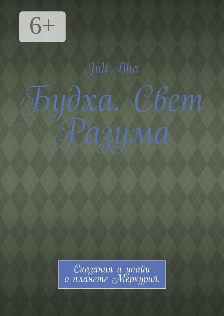 Будха. Свет Разума.