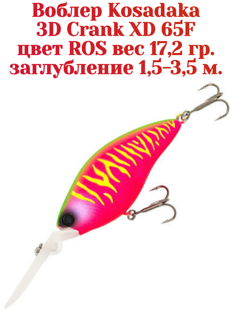 Воблер Kosadaka 3D Crank XD 65F вес 17,2 гр цвет ROS, заглубление 1,5-3,5 м.