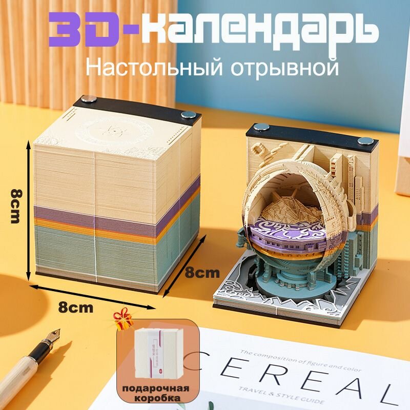 Уникальный 3 d календарь для заметок Звездный город фантазий