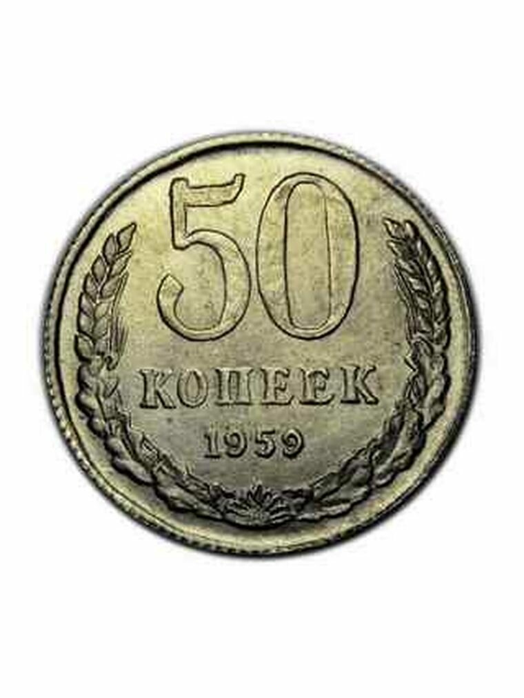 50 копеек 1959 года редкая монета СССР, сувенирная копия монеты, нумизматика, деньги для коллекции