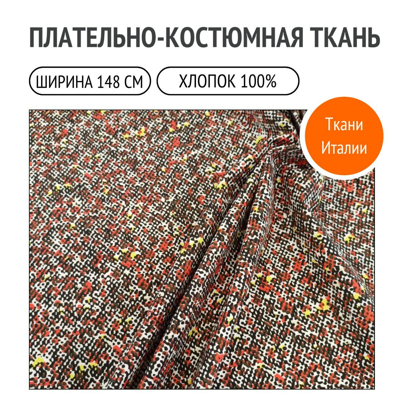 Ткань костюмно - плательная. Хлопок 100% . Мелкий принт чёрного, красного и желтого цвета.