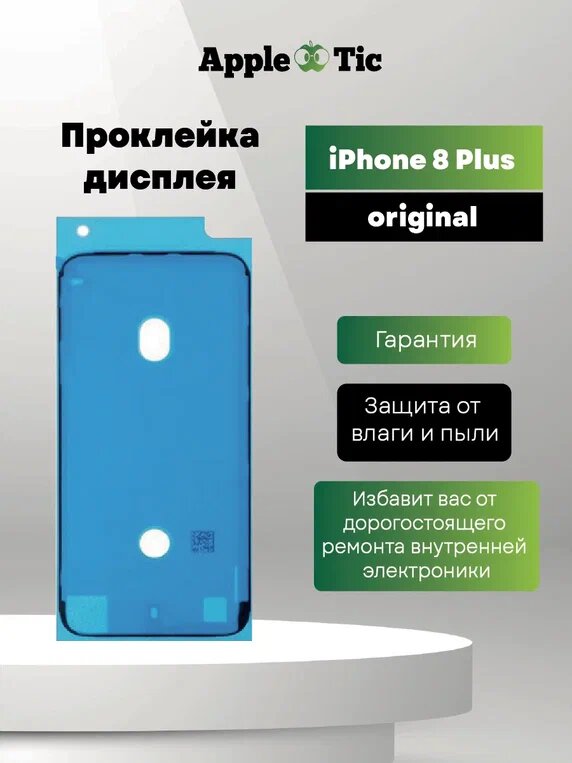 Проклейка дисплея Iphone 8 Plus (скотч дисплея, герметик) AASP