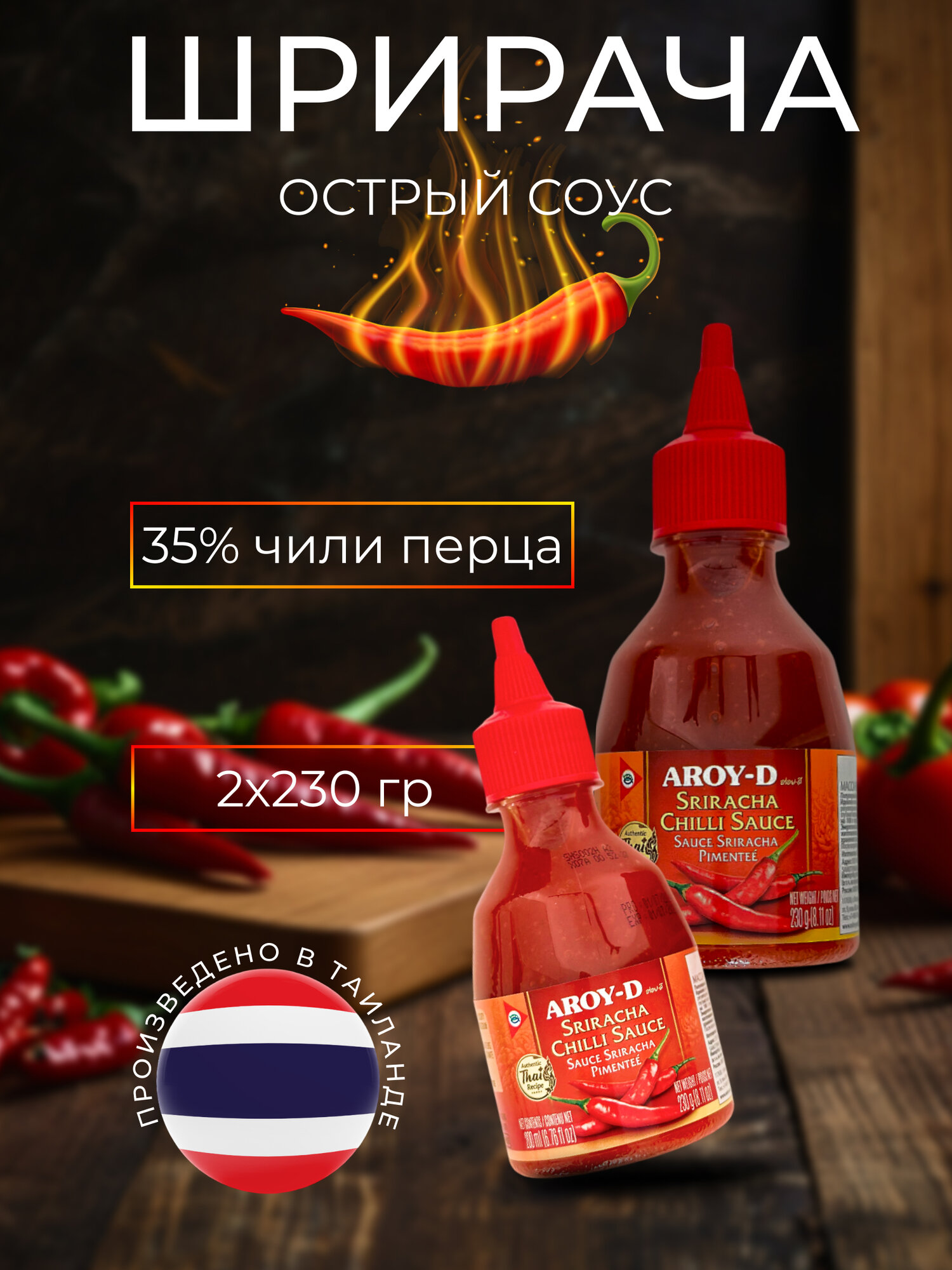 Средне-острый соус Шрирача, Sriracha Chilli 35%, AROY-D, 2 шт. по 230 г, Таиланд