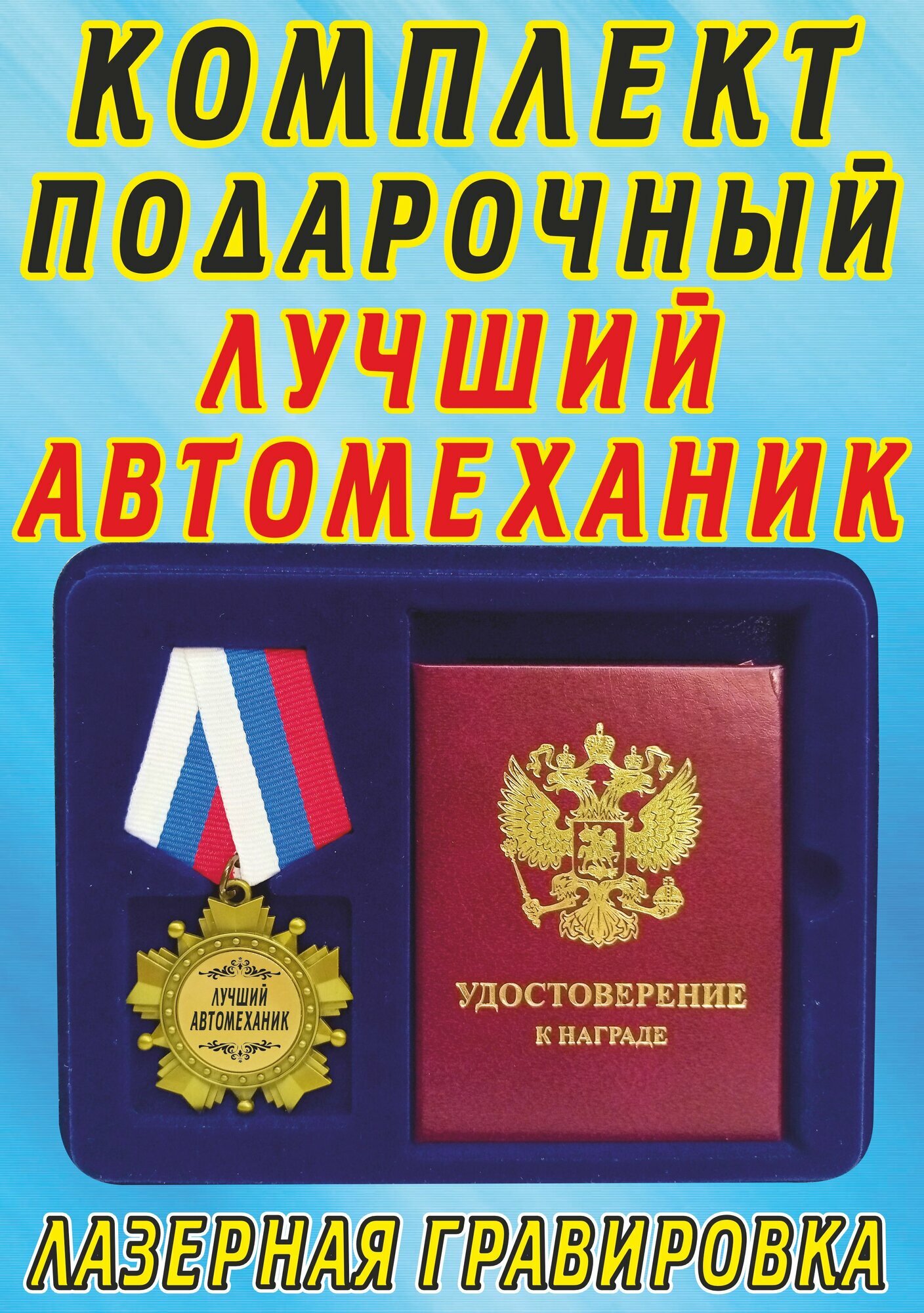 Медаль орден " Лучший автомеханик ".