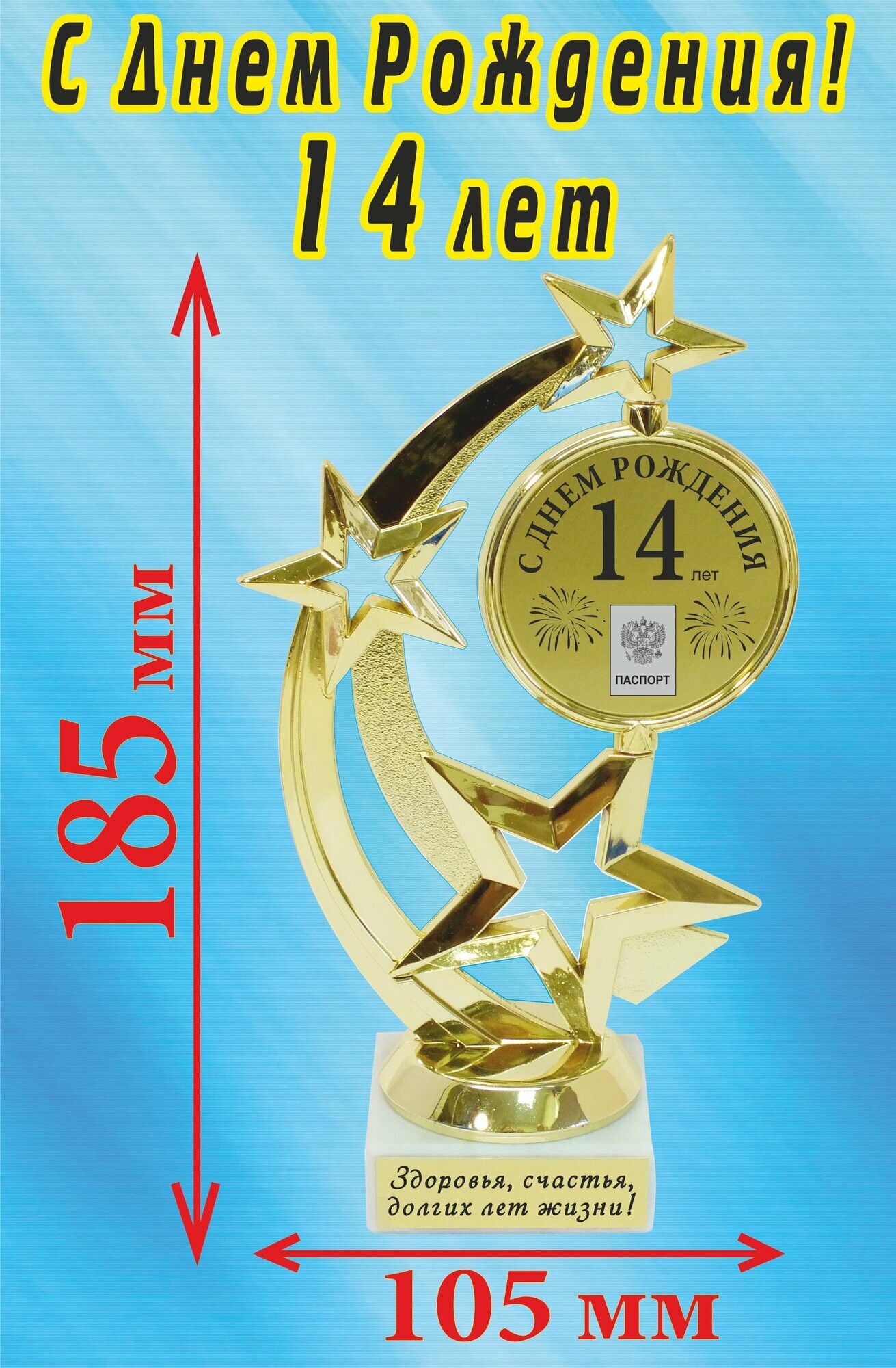 Кубок подарочный Звезда " С Днём Рождения! 14 лет! ".