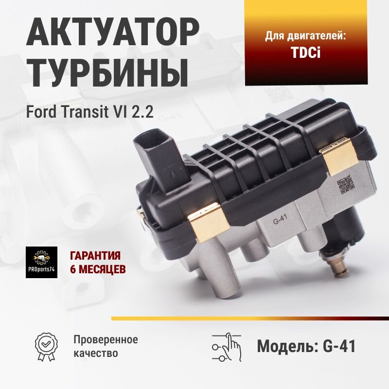 Актуатор турбины G-41 (6NW009206-16) ford transit