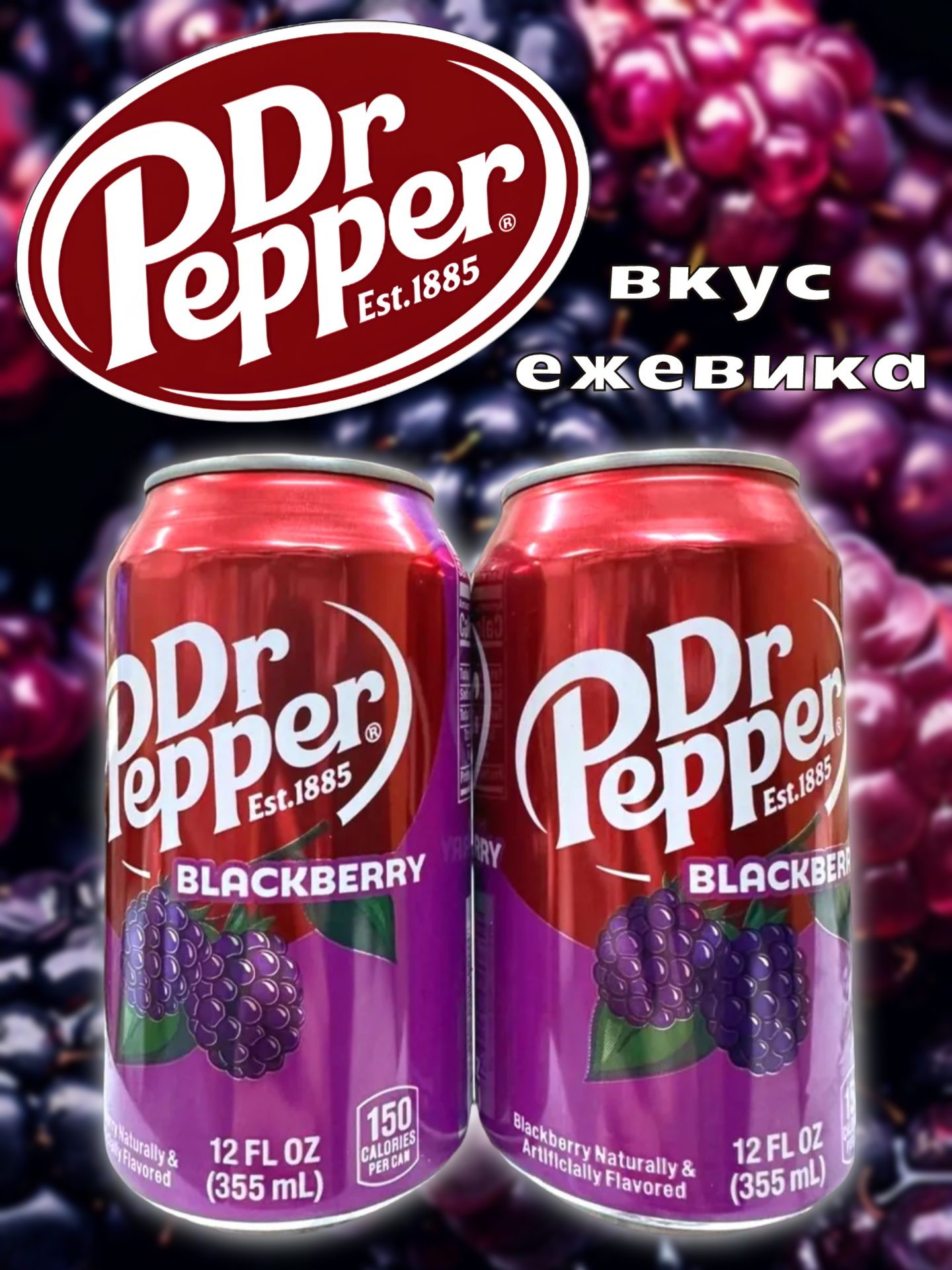 Напиток газированный Dr Pepper Blackberry", сильногазированный, ежевика 0,355л, 2шт