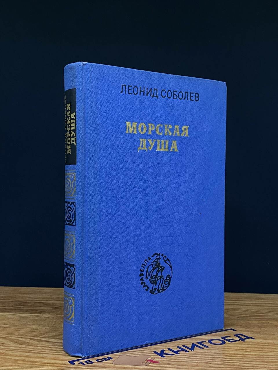 Книга. Морская душа 1980 (2044301622279)