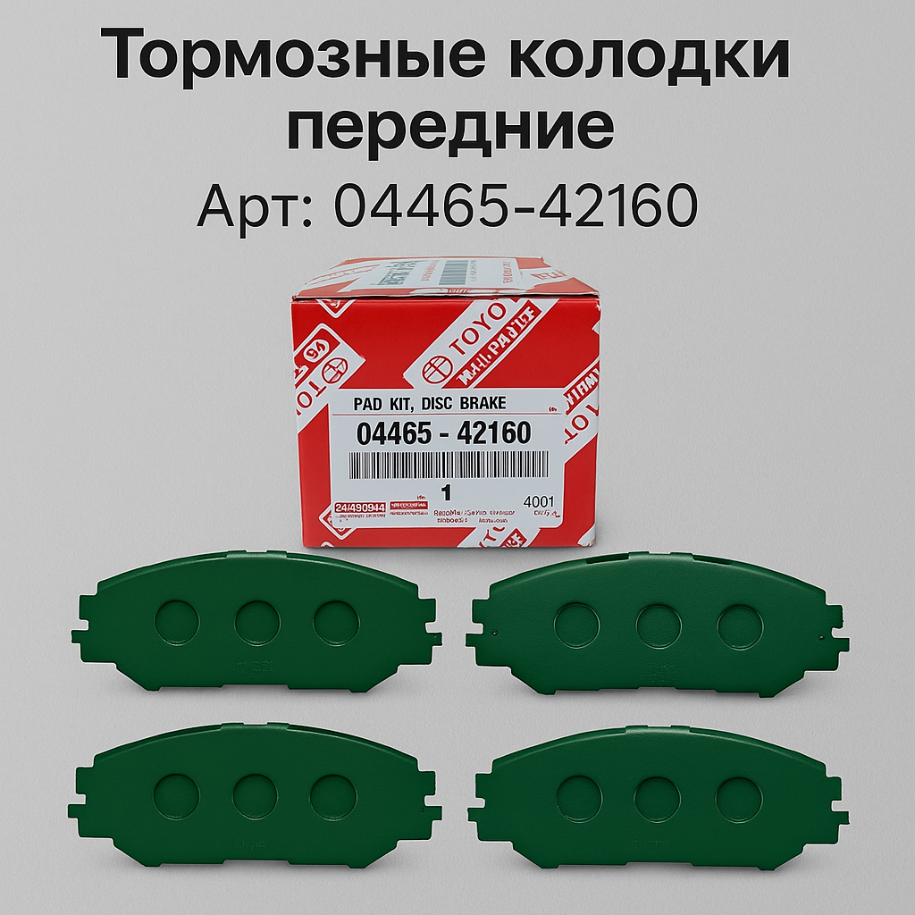 Тормозные колодки дисковые ( передние) TOYOTA тойота Auris Corolla Королла Yaris 04465-42160 04465YZZDR