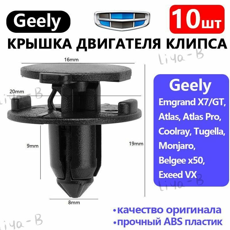 Клипса/пистон 10 шт. На автомобили Geely Emgrand X7/GT, Atlas, Atlas Pro, Coolray, Tugella, Monjaro, Belgee x50, Exeed VX