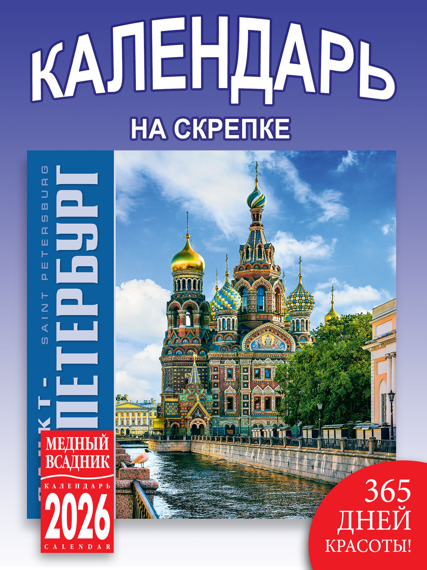 Календарь Санкт-Петербург на скрепке настенный размер290*290 мм развороте 580*290мм на 2026 год