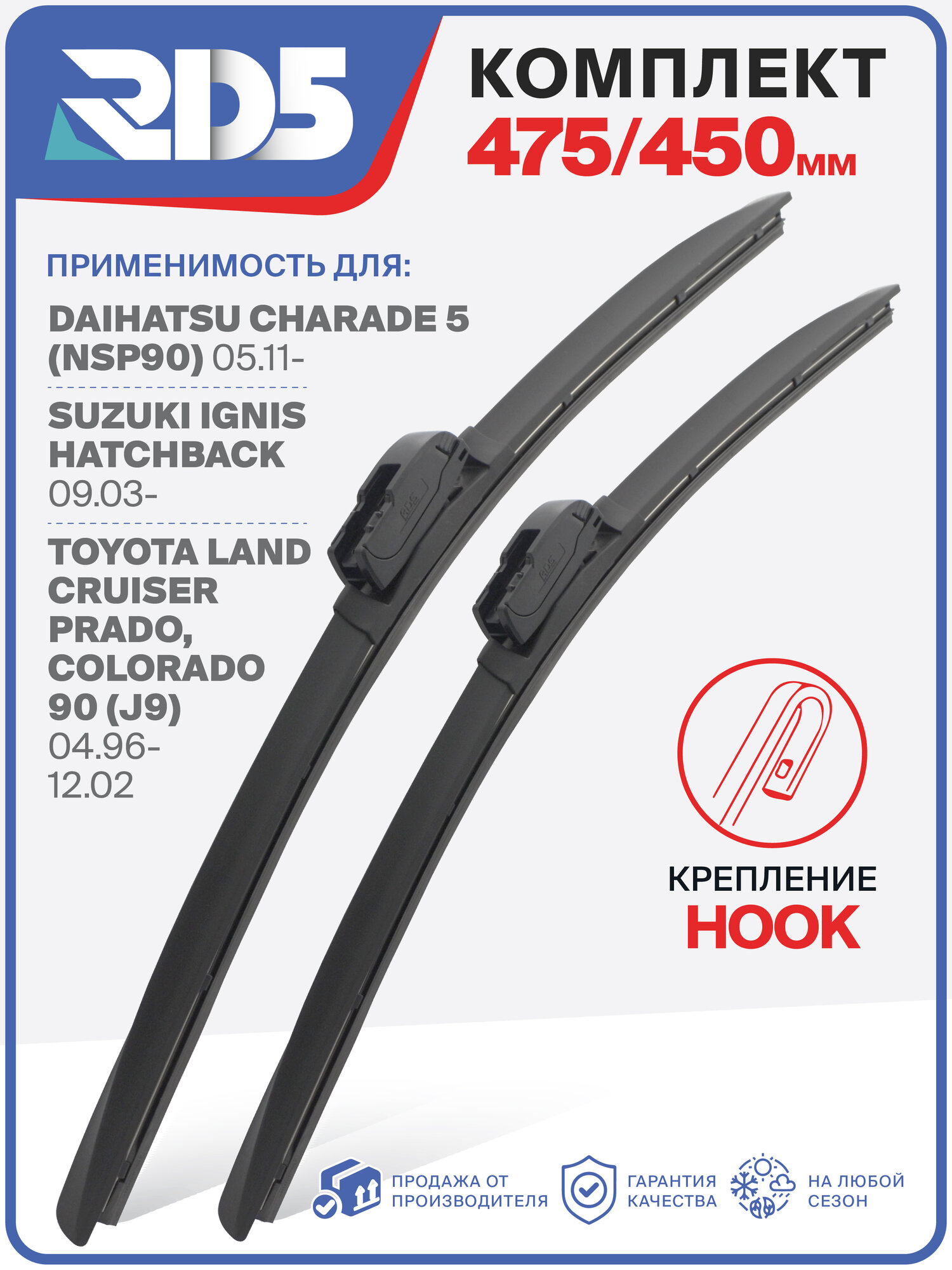 475 450 мм. Hook Крючок. Комплект бескаркасных щеток стеклоочистителя RD5 дворники на Daihatsu Charade 5; Дайхатсу Шарад 5 ; Toyota Land Cruiser Prado / Colorado 90; Тойота Лэнд Крузер Прадо/Колорадо 90