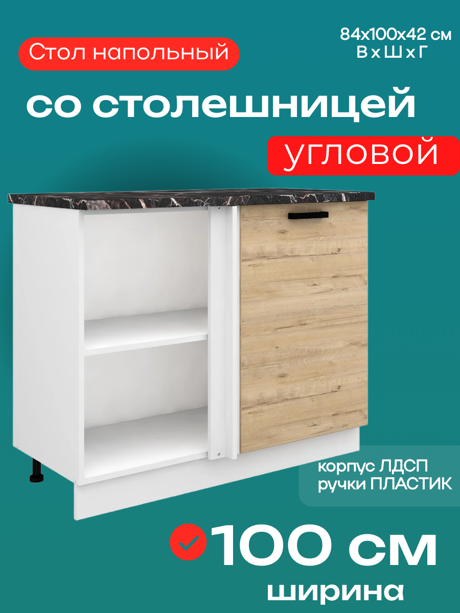 Кухонный модуль напольный со столешницей угловой, шириной 100 см, Брауни НУ1000