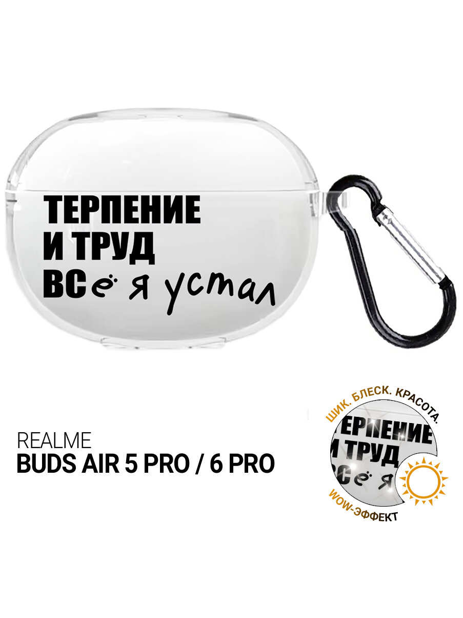 Чехол на Realme Buds Air 5 Pro / 6 Pro с принтом "Fatigue" прозрачный