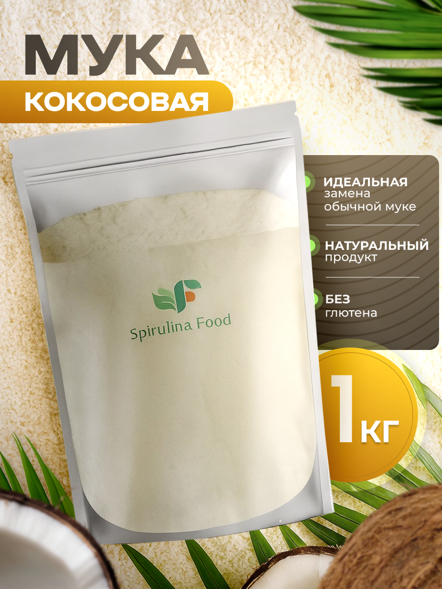 Мука кокосовая без глютена мелкого помола 1 кг Spirulinafood