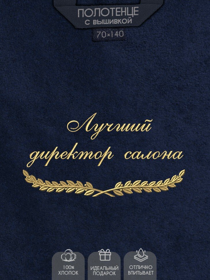 Полотенце с вышивкой "Лучший директор салона"
