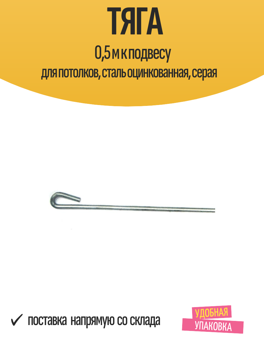 Тяга 0,5 м к подвесу для потолков, сталь оцинкованная, серая