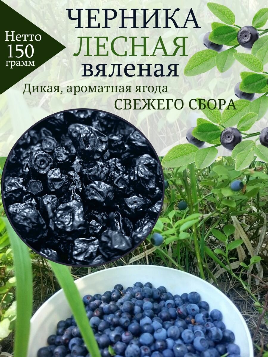 Черника лесная Русово Подворье, вяленая, без сахара, 150г, натуральная, витамины