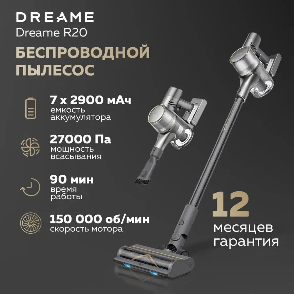 Пылесос вертикальный беспроводной Dreame R20, аккумуляторный пылесос для дома с креплением на стену и турбо щеткой (4 насадки) серый