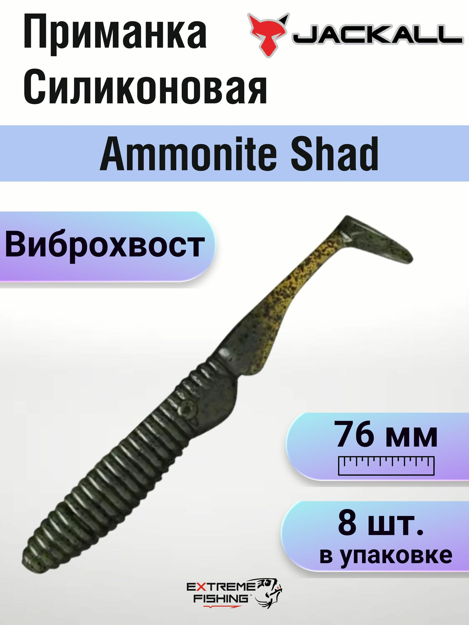 Силикон Jackall Ammonite Shad 3" 053753