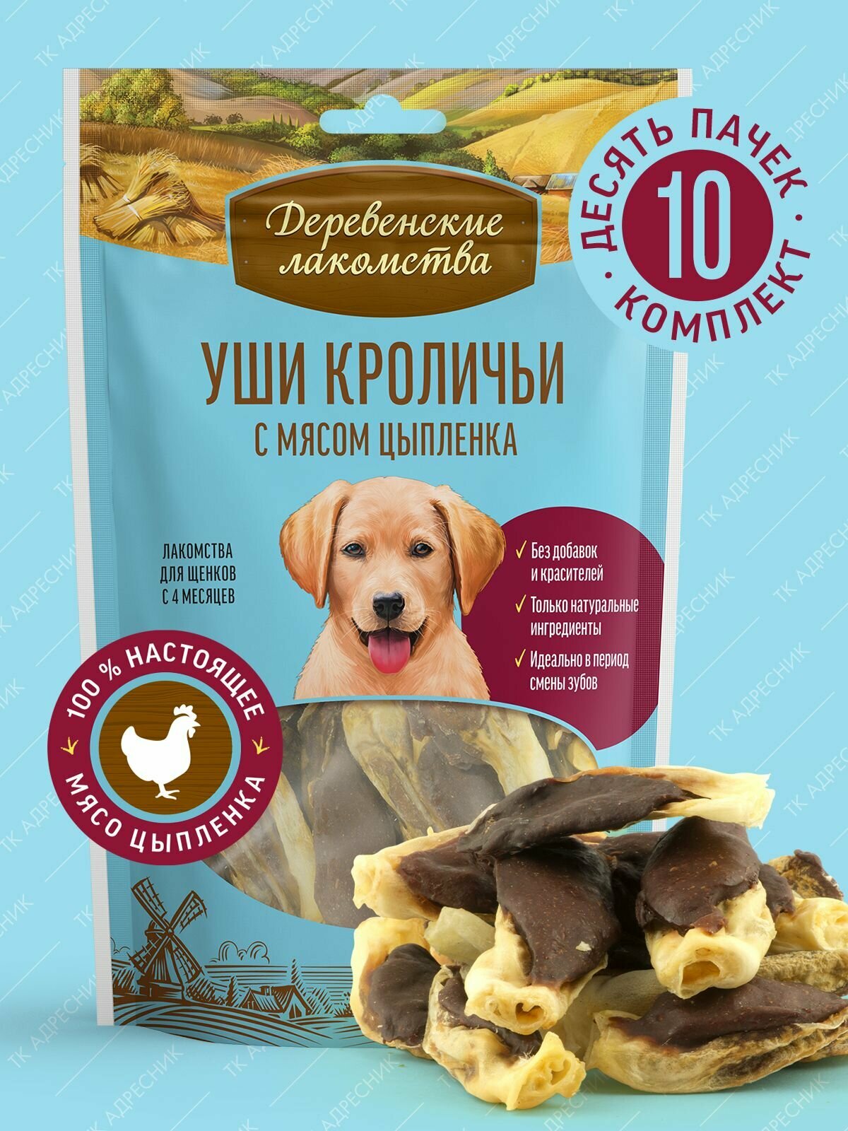 Лакомство для щенков "Деревенские лакомства" Уши кроличьи с мясом цыпленка, 90 гр. х10 шт.