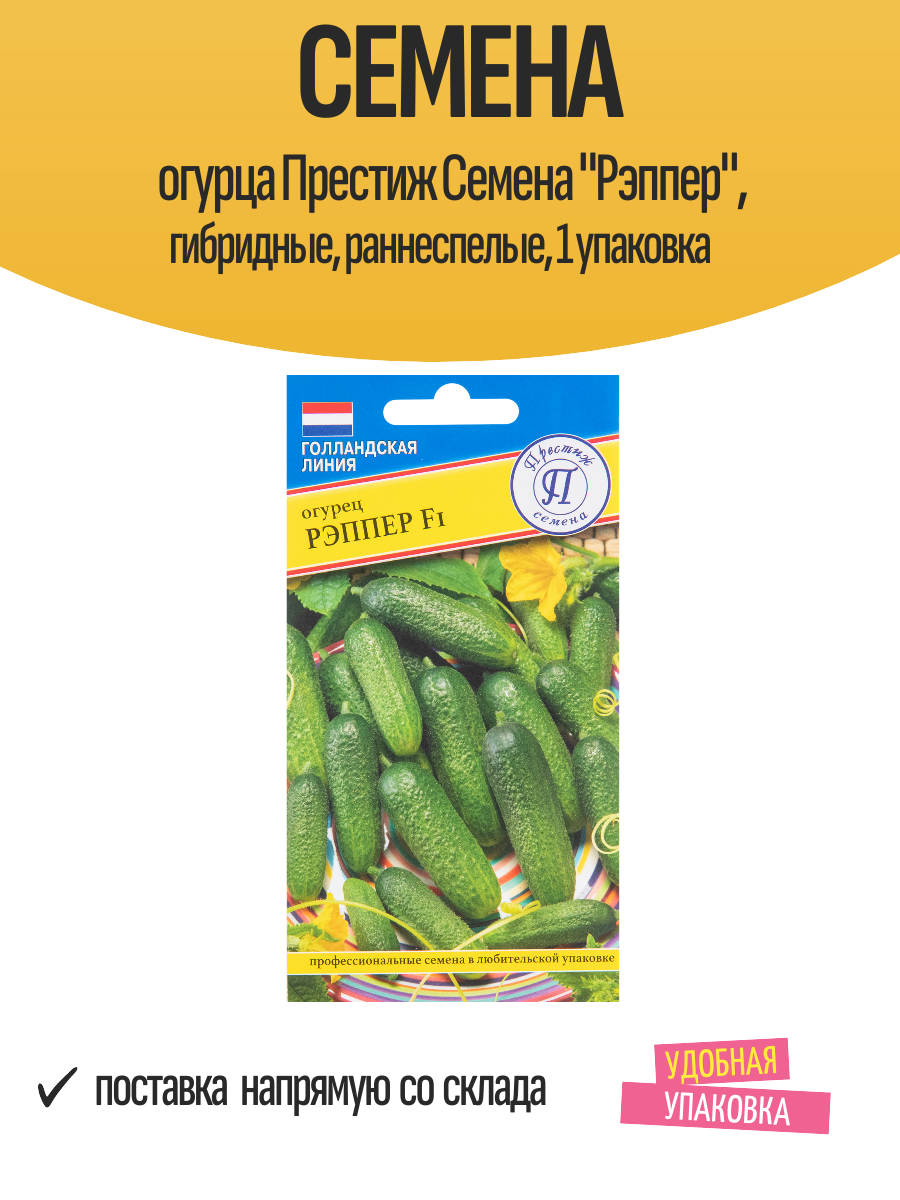 Семена огурца Престиж Семена "Рэппер", гибридные, раннеспелые, 1 упаковка
