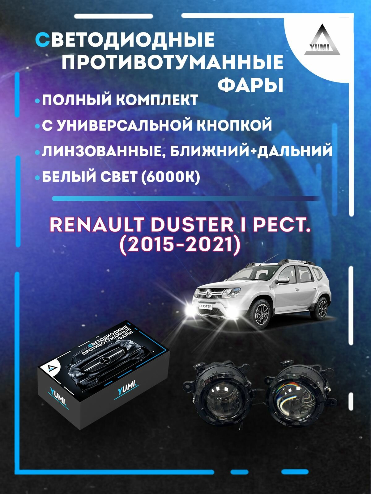 Полный комплект линзовых LED противотуманных фар Renault Duster I рестайлинг (2015-2021) с кнопкой (ближний+дальний)