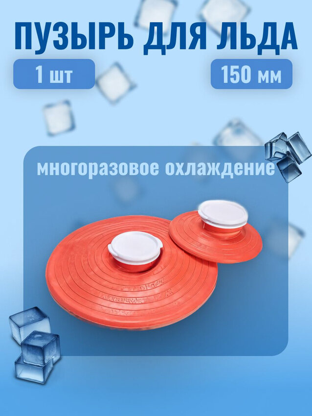 Пузырь для льда Меридиан с крышкой, диаметр 150мм, цвет красный