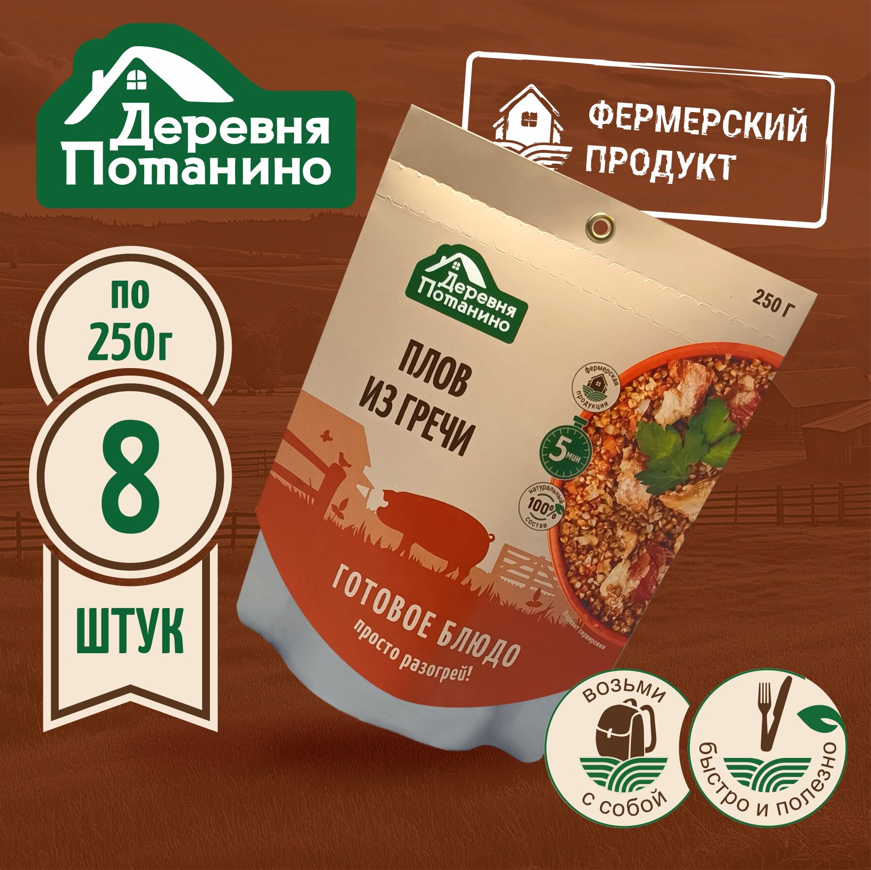 Готовое блюдо "Плов из гречи со свининой" (8 шт. х 250 г.) Деревня Потанино