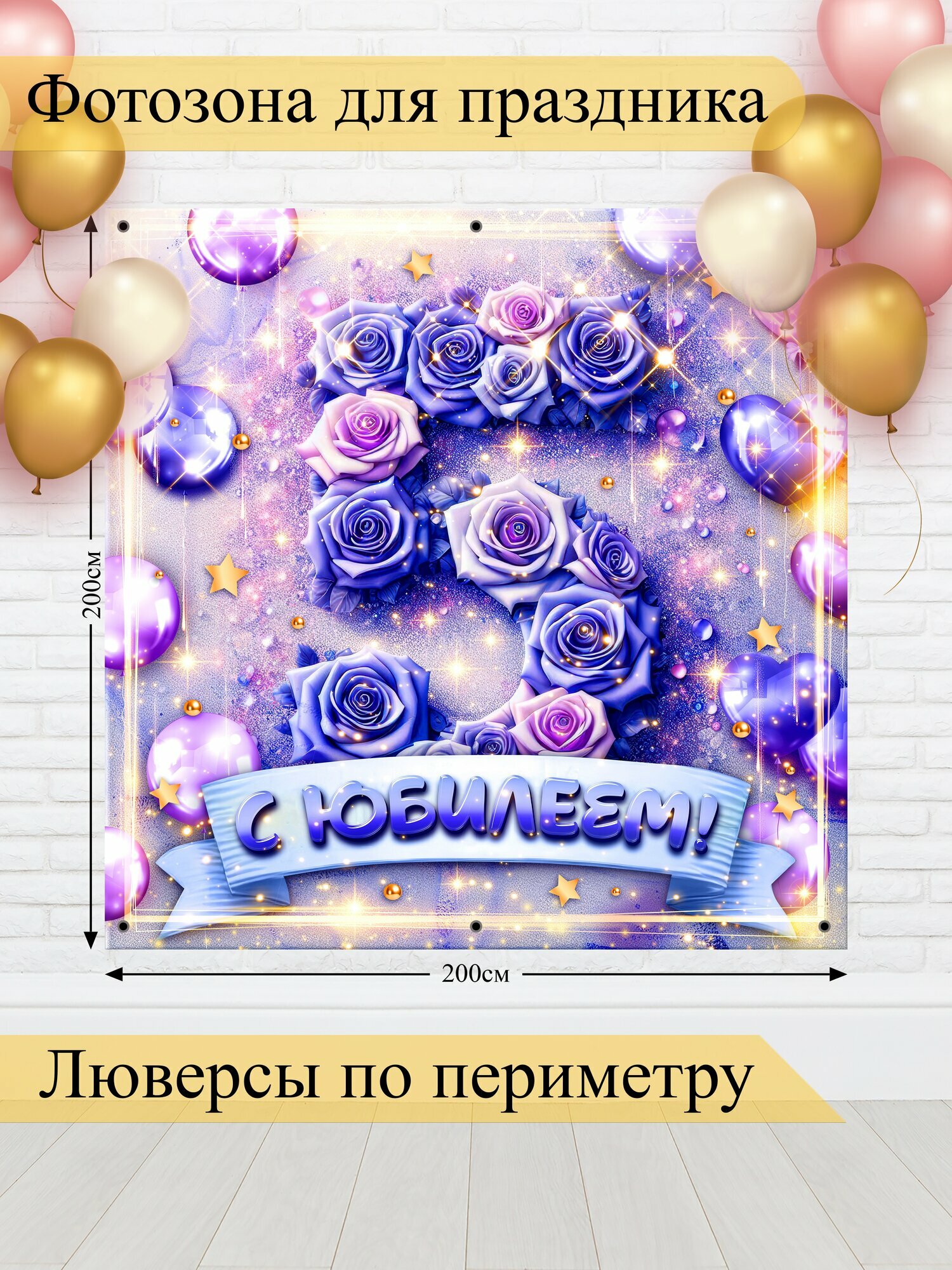 Фотозона Стиль Города, баннер к празднику , Юбилею, Дню Рождения, вечеринке, 2х2 м