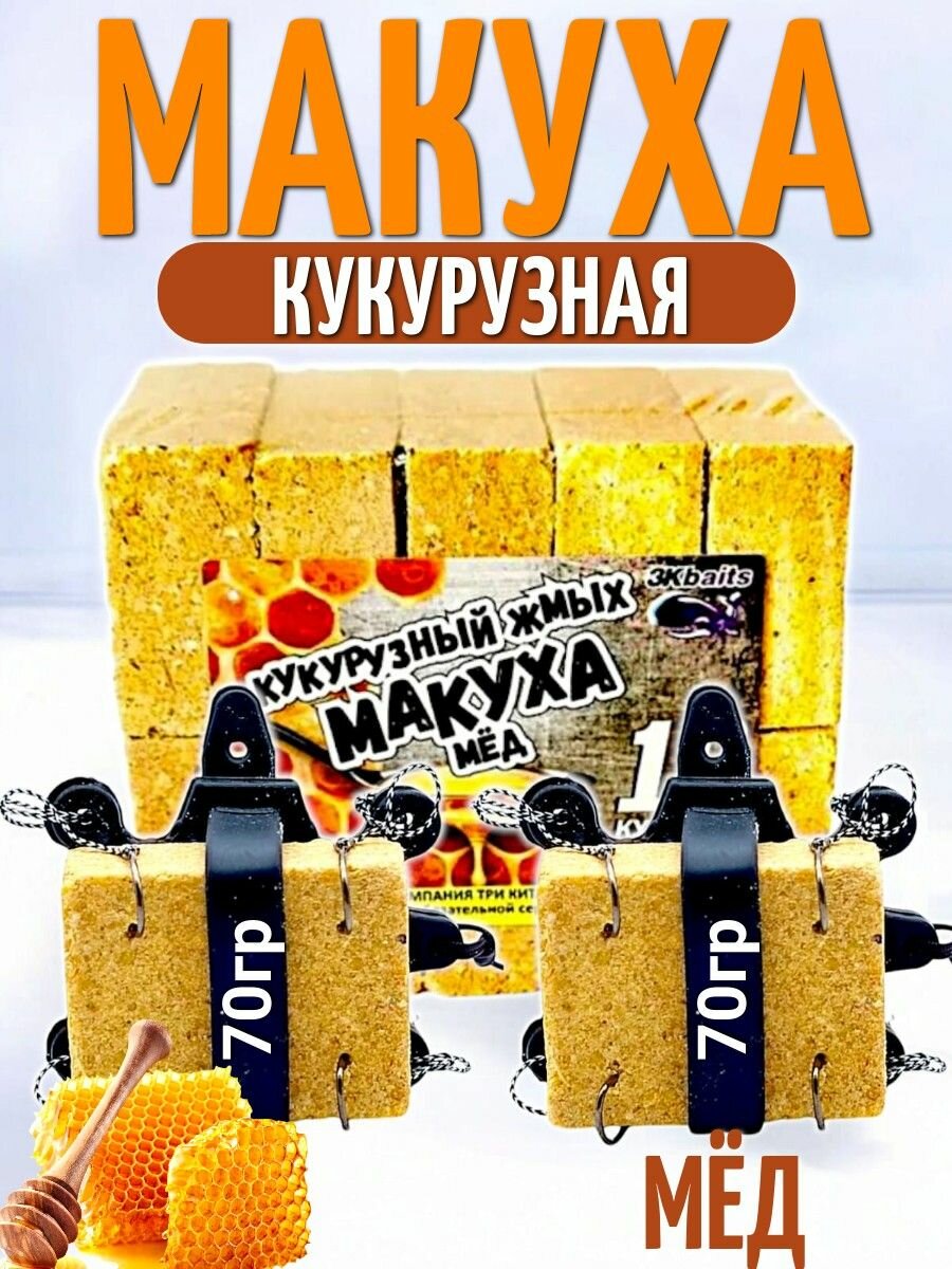 Кукурузный жмых-макуха с отверстиями для крючка "Мёд" 10 кубиков + 2 жмыховки по 70 грамм / 320г