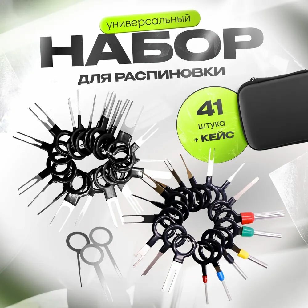 Инструменты для ремонта разъема автомобильного провода, 41 шт.