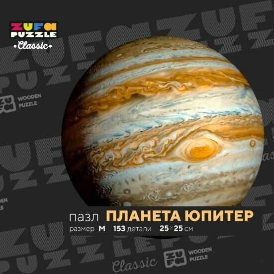 Деревянные пазлы для взрослых и детей Zufa Планета Юпитер M 153 детали 25х25 см Подарок ребенку, женщине, мужчине