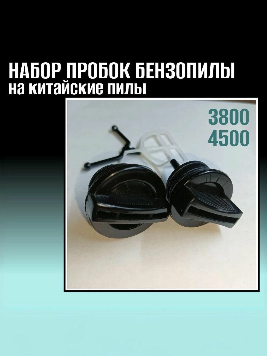 Набор: Пробка маслобака+пробка топливного бака бензопилы 3800 4500