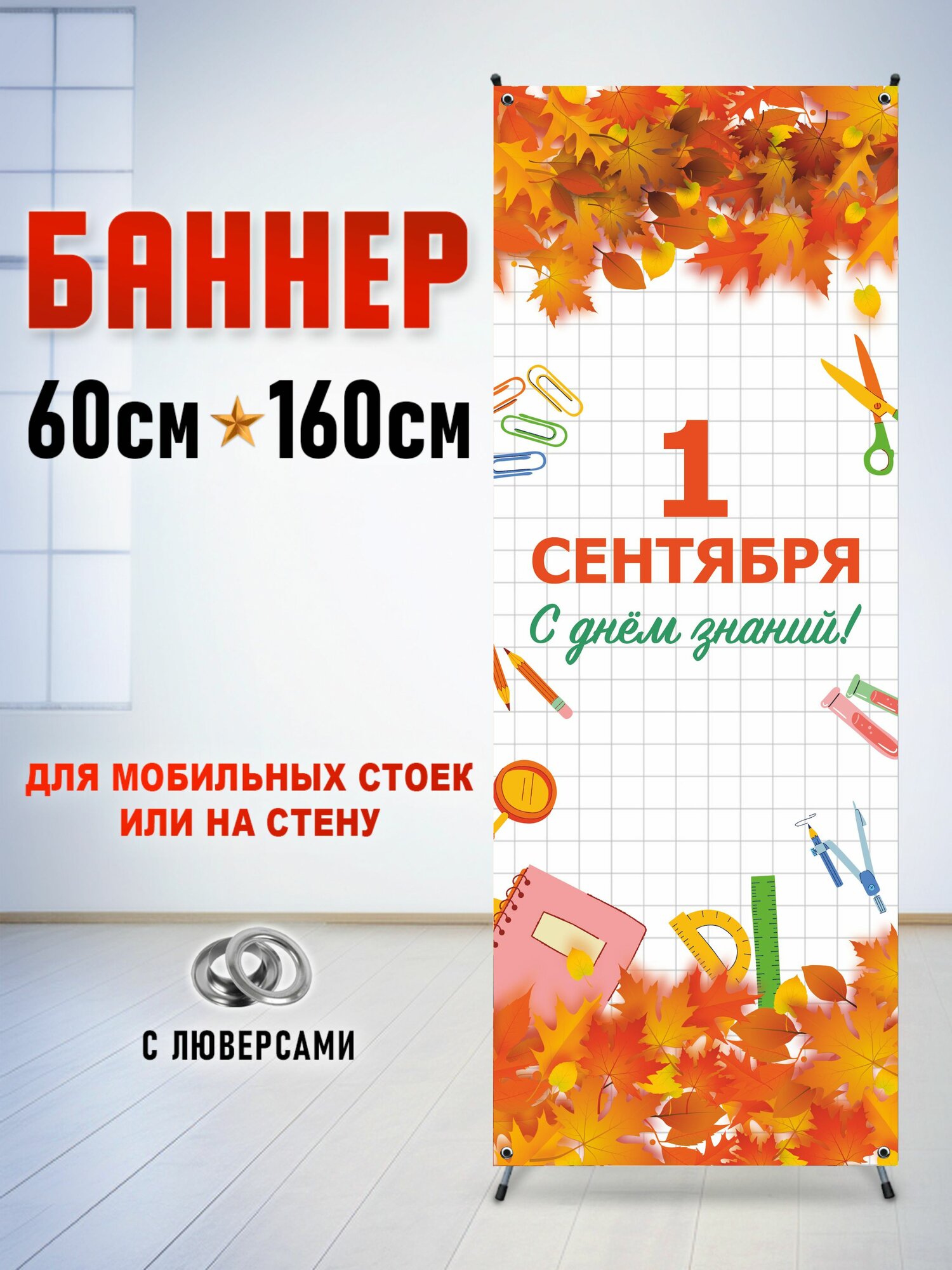 Фотозона баннер "1 сентября, С днём знаний" 60х160 см