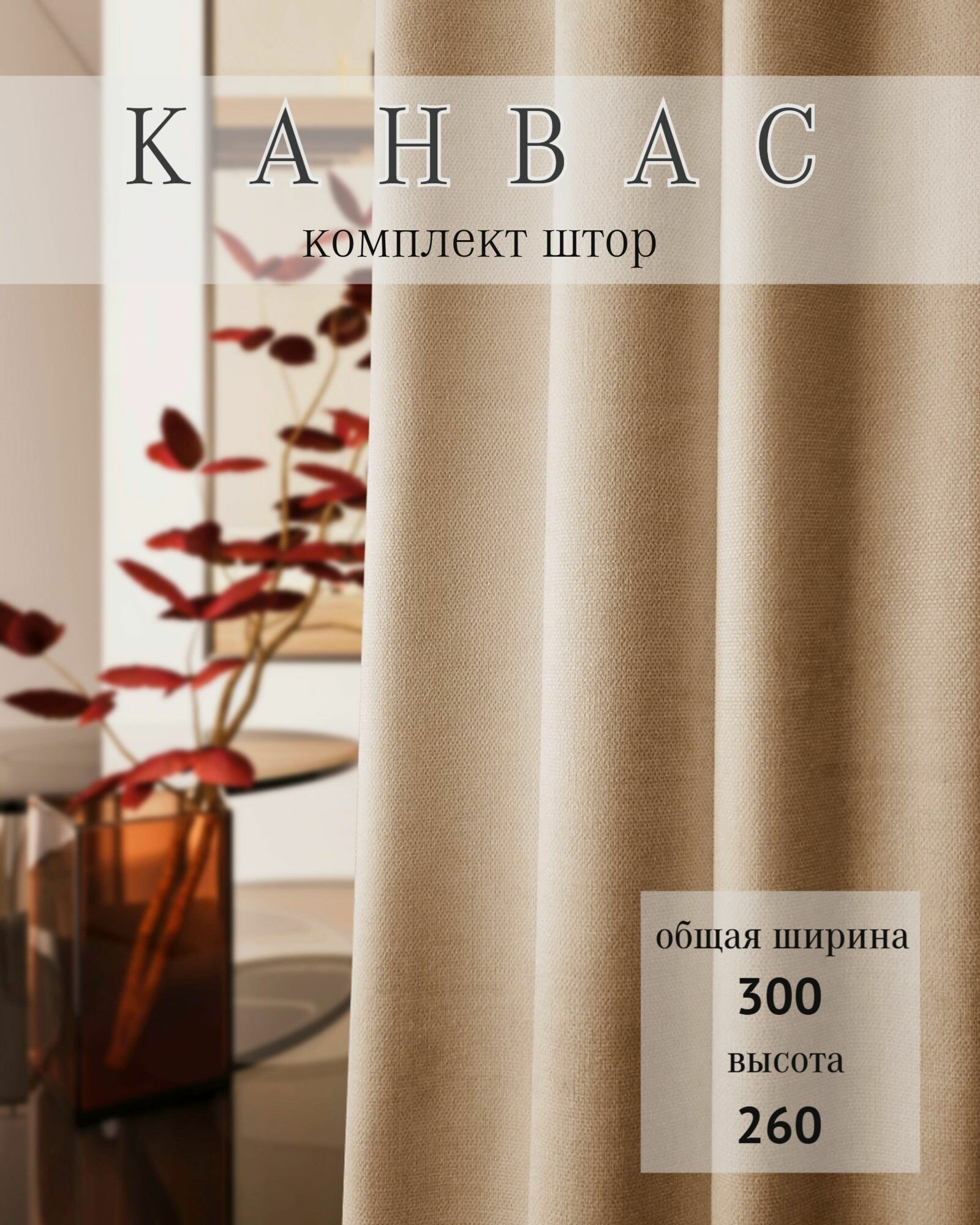 Комплект штор из канваса ширина 150 высота 260, песочный